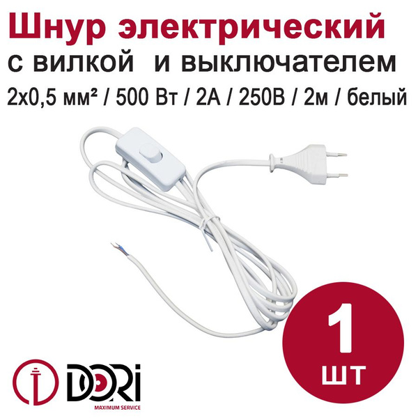 Сетевой шнур 2 м DORI с вилкой и выключателем для бра (250 В, 2 А ...