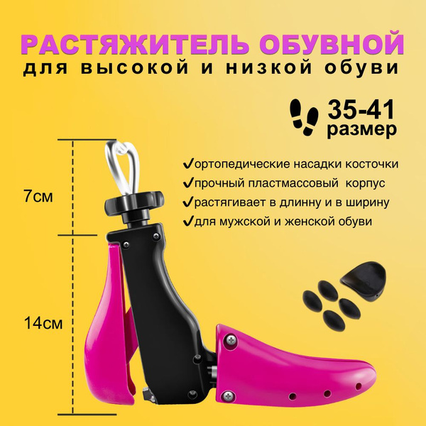 Растяжитель для высокой и низкой обуви из пластика, Размер 35/41., 1шт ...