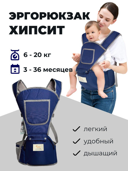 Хипсит эргорюкзак для малышей 3-36 месяцев / Рюкзак переноска для детей ...