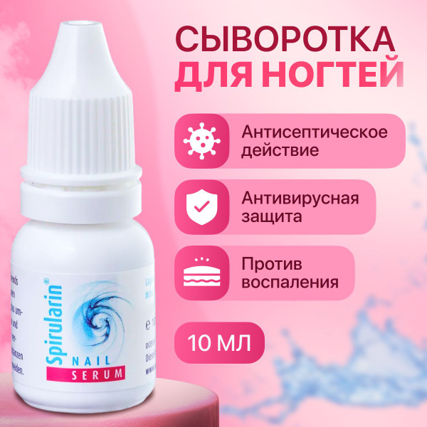 Spirularin NS (Nagelserum)/сыворотка для ногтей 10 мл/Спируларин ...
