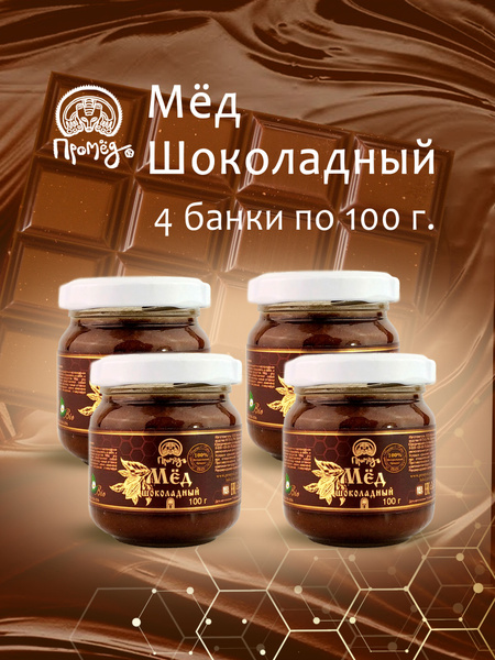Мёд шоколадный 4 шт по 100 г - купить с доставкой по выгодным ценам в ...