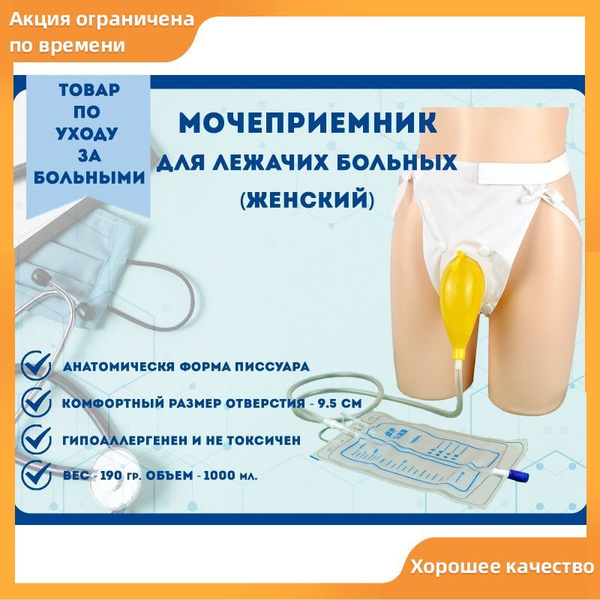 Мочеприемник-писсуар для лежачих больных, удобный и безопасный - купить ...