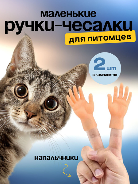 Игрушка для кошек/ щекоталки/ Маленькие ручки на палец - купить с ...