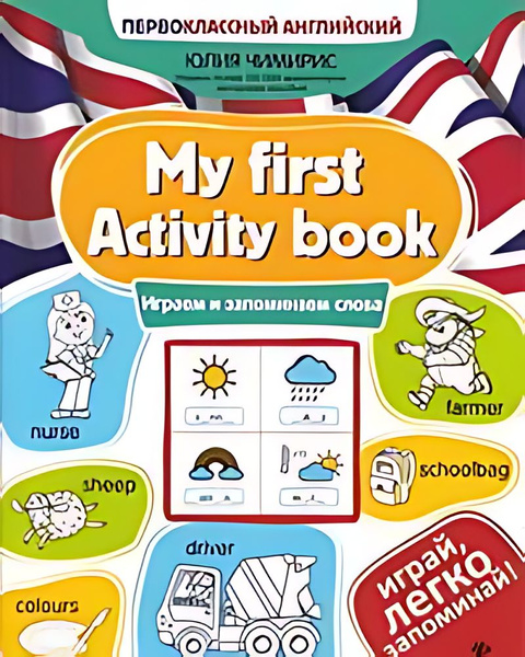 My first Activity book : играем и запоминаем слова - купить с доставкой ...
