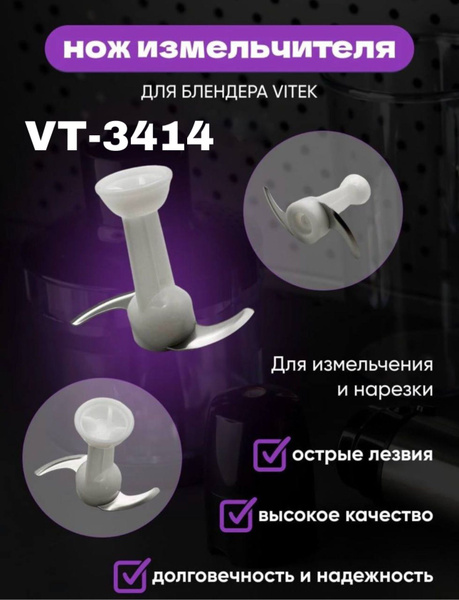 Нож-измельчитель для блендера Vitek VT-3414 - купить с доставкой по выгодным ценам в интернет ...