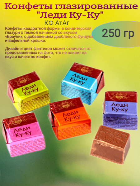 Конфеты глазированные "Леди Ку-Ку", 250 гр - купить с доставкой по ...