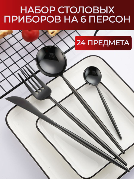 Столовые приборы набор / набор столовых предметов 24 предмета / 6 ...