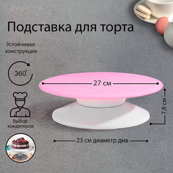 Подставка для торта вращающаяся Мелоди, 27 7,8 см - купить с доставкой ...