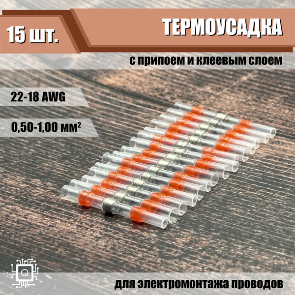 Термоусадка с клеевым слоем и припоем для провода сечением 0.5-1.5 мм ...