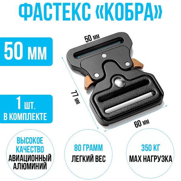 Пряжка фастекс кобра 50мм, 1 шт. / Фастекс усиленный металлический ...