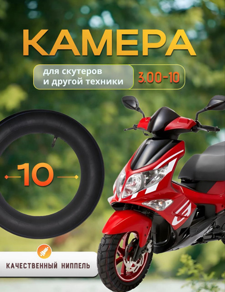 Камера для мотоцикла R10 купить на OZON по низкой цене (1571638936)