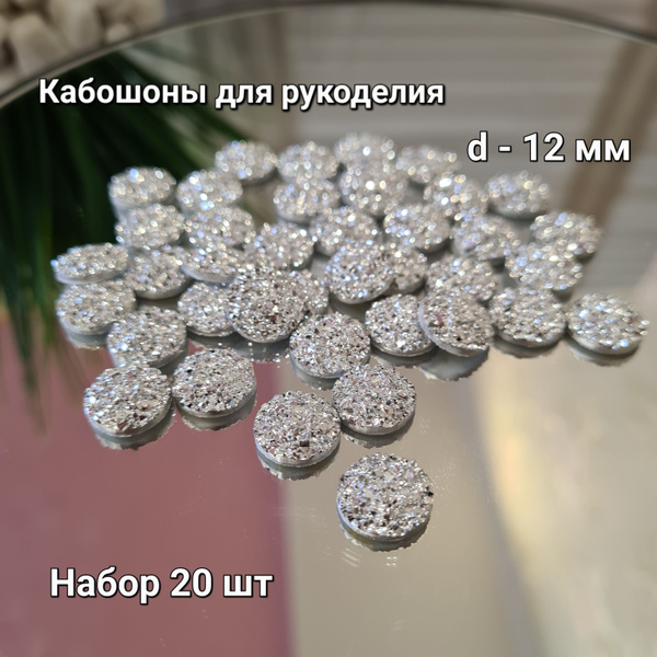 Кабошоны для рукоделия (белое серебро 20 шт) , диаметр 12 мм - купить с ...