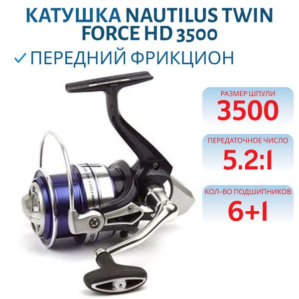 Катушка Nautilus Twin Force HD 3500_фиолетовый, Безынерционная, 3500, Передний фрикцион купить ...