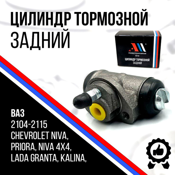Тормозной цилиндр Гранта, Ваз 2107 задний 21050-3502040 АС - АСтон арт ...