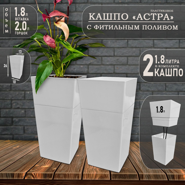 Кашпо Астра с фитильным автополивом, 1.8 литра, 2 шт - купить с ...