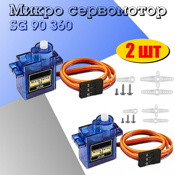Мини сервопривод SG 90 4.8-6V Micro Servo 9g сервомотор SG90 0 - 360 ...