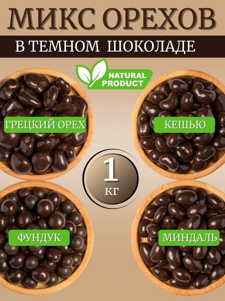 Набор орехов в шоколаде микс 1кг купить на Ozon по низкой цене 1572447060