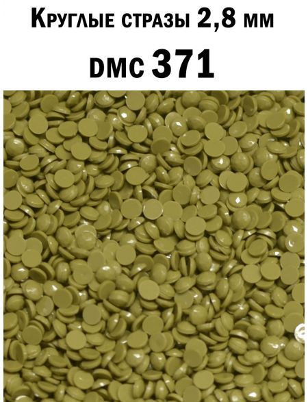 Стразы круглые для алмазной вышивки 2.8 мм. Упаковка 10 гр. DMC-371 ...