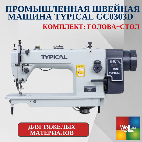 Промышленная швейная машина Typical GC0303D - купить по низким ценам с ...