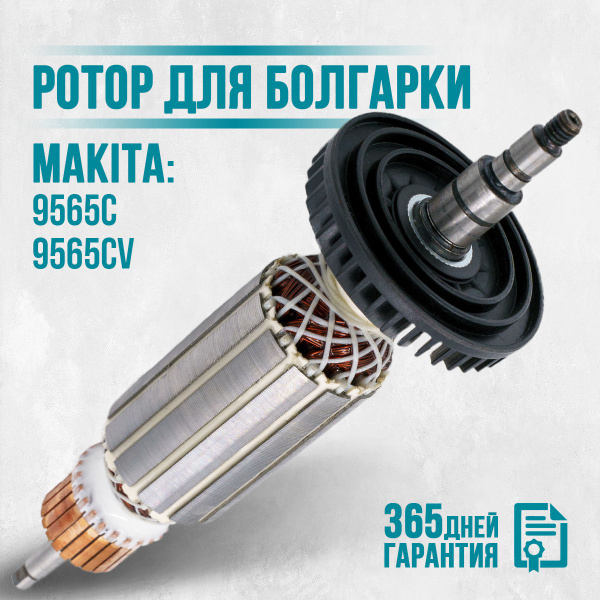 Ротор, якорь для УШМ болгарки Макита 9565C, 9565CV (5152282к) - купить ...