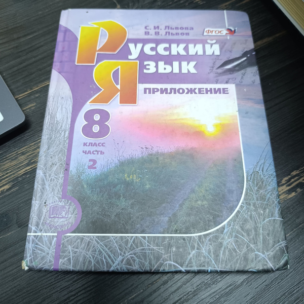 русский язык 8 класс 2 часть Львова С.И. ПРИЛОЖЕНИЕ 2013-2018 ГОД ...