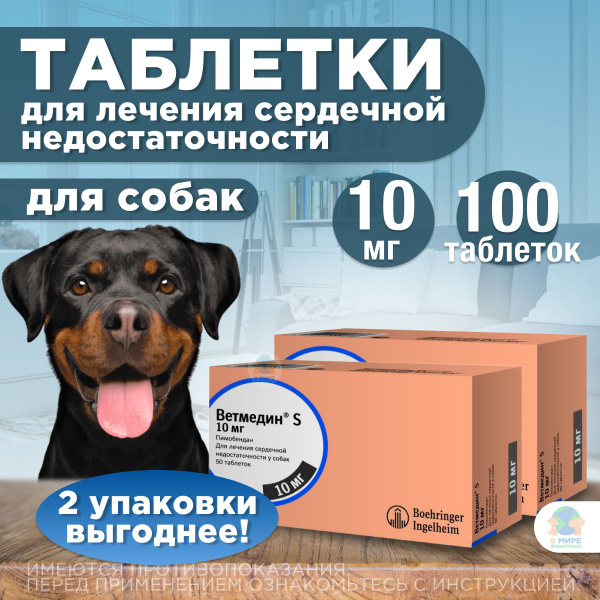 Ветмедин S 10мг, 100 таблеток. Таблетки от сердечной недостаточности у ...