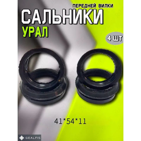 Сальники вилки (комплект) для мотоцикла 41x54x11(4шт) - купить по ...