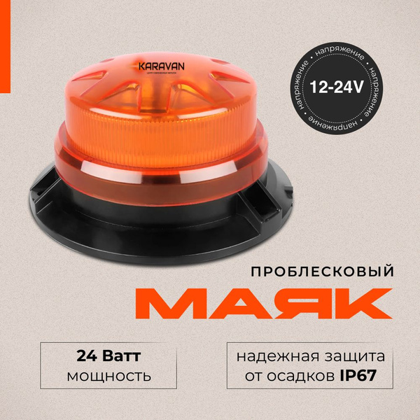 Проблесковая оранжевая мигалка на спецтехнику 24 Ватт работа от ...