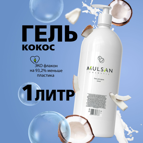 MULSAN Гель для душа кокос бессульфатный женский мужской 1000 мл купить на OZON по низкой цене ...