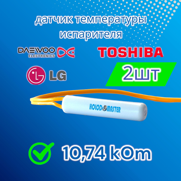 Датчик температуры испарителя холодильника LG, Daewoo, Toshiba 2шт ...