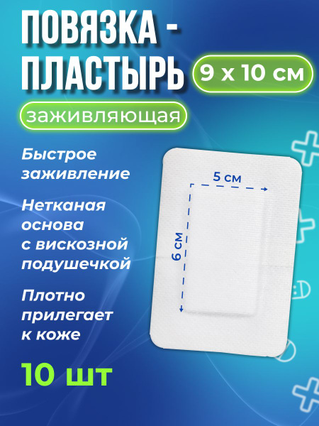 Послеоперационный пластырь повязка на рану и шов заживляющая, 9 х 10 см ...