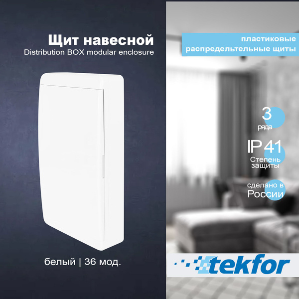 Щит навесной на 36 мод. Tekfor BNK 40-36-1 непрозрачная белая дверца - купить по выгодной цене в ...