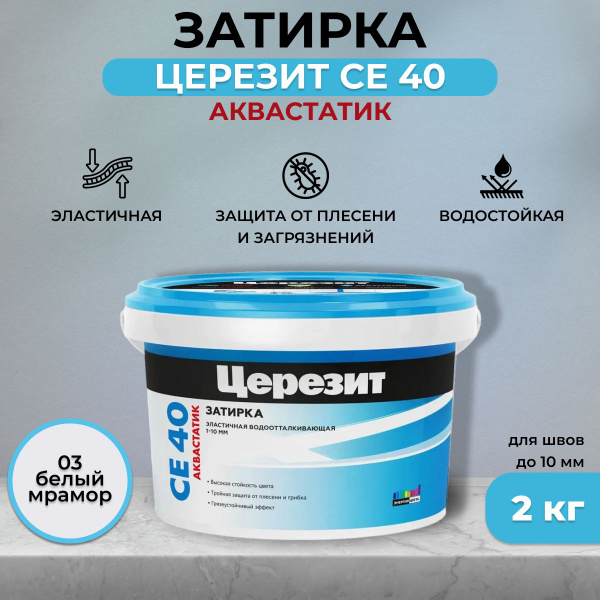 Вопросы и ответы о Затирка Церезит CE 40 2 кг цвет Белый мрамор, для ...