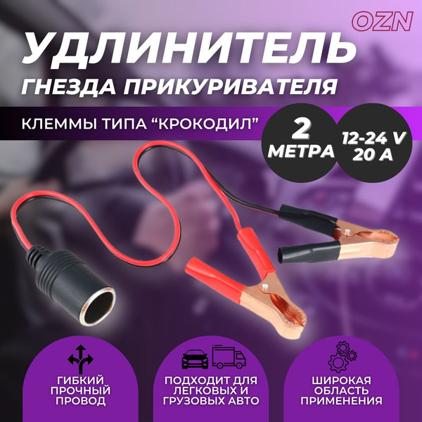 Удлинитель гнезда прикуривателя от аккумулятора с клеммами крокодилами ...