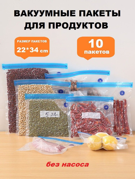 Пакет вакуумный для продуктов, 22x34 см, 13 шт, Полипропилен купить по ...