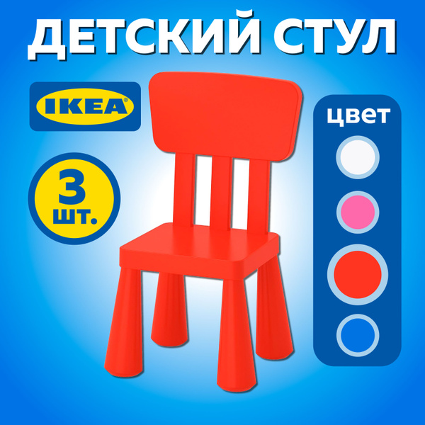 Детский стул МАММУТ ИКЕА набор 3шт, (MAMMUT IKEA), 39х36х67 см, красный ...