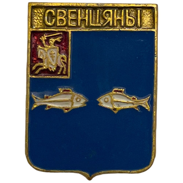Вопросы и ответы о Знак "Свенцяны. Герб" (Швенчёнис) Латвийская ССР 1981-1990 гг. – OZON ...