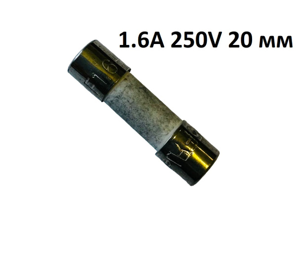 Предохранитель СВЧ 250V 1.6A длина 20 мм керамический F1.6H250V 3601 ...