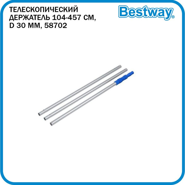 Телескопическая ручка Bestway 104-457 см для инвентаря, посадочный ...
