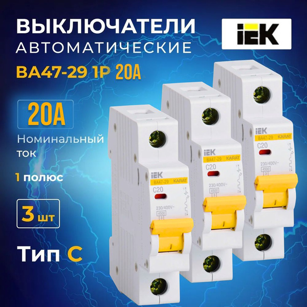 Купить Автоматический выключатель 20А IEK ВА47-29 1Р 4,5кА тип С 3 шт по низкой цене в интернет ...