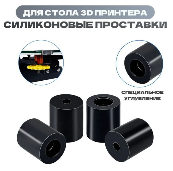 Силиконовые термостойкие проставки для 3д принтера 18 мм 4шт - купить с ...