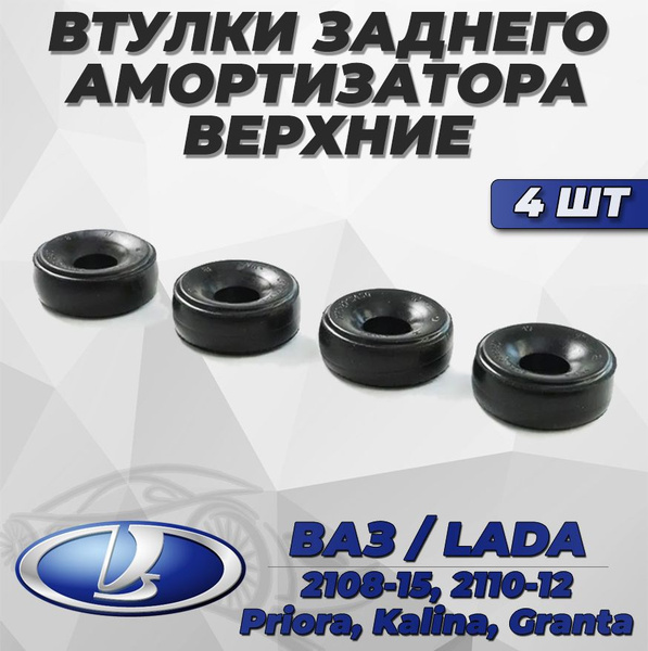 Втулки заднего амортизатора верхние (бублики) "АО БРТ" для ВАЗ 2108-99 ...