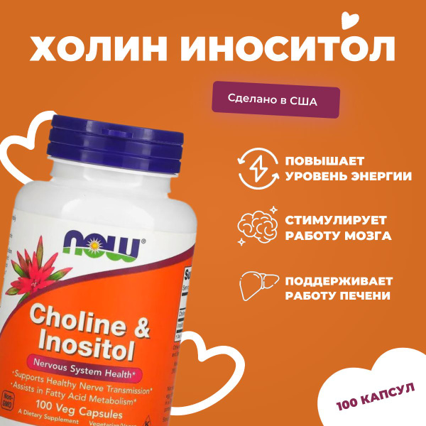 NOW Choline & Inositol Нау Холин и Инозитол, 250mg 100 Veg Caps - купить с доставкой по выгодным ...