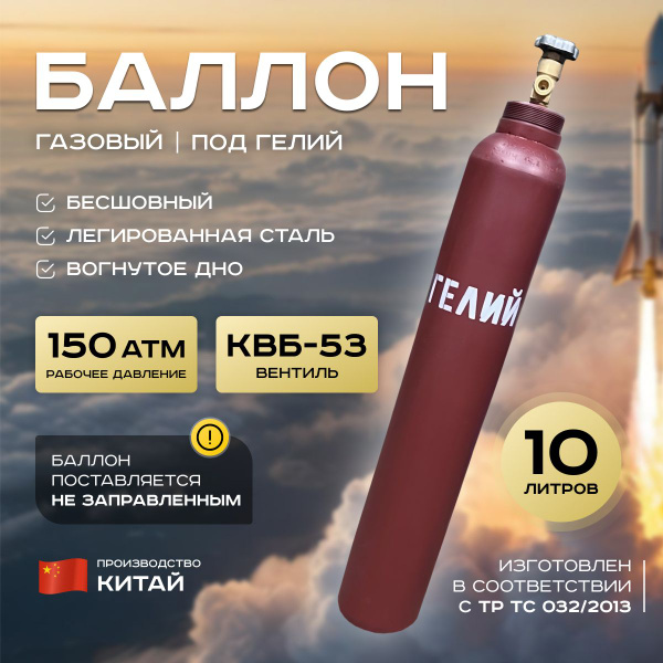 Баллон газовый для гелия, бесшовный, пустой, 10л, Китай - купить с ...
