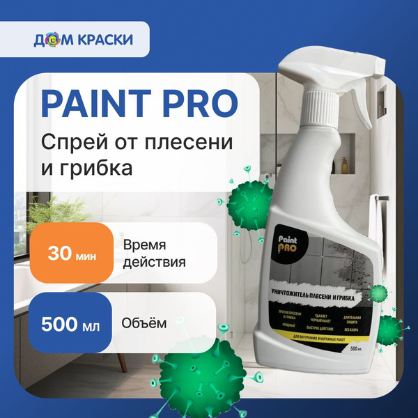 Средство от плесени и грибка PaintPro 0,5 л, спрей антиплесень для стен ...