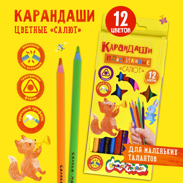 Карандаши цветные Каляка-Маляка Салют набор 12 цветов трехгранные ...