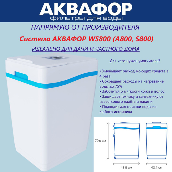 Аквафор Фильтр умягчитель кабинетного типа WS800 (А800, S800) купить на ...