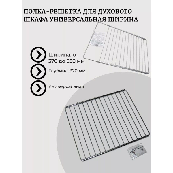 Полка-решетка для духового шкафа универсальная - купить с доставкой по ...