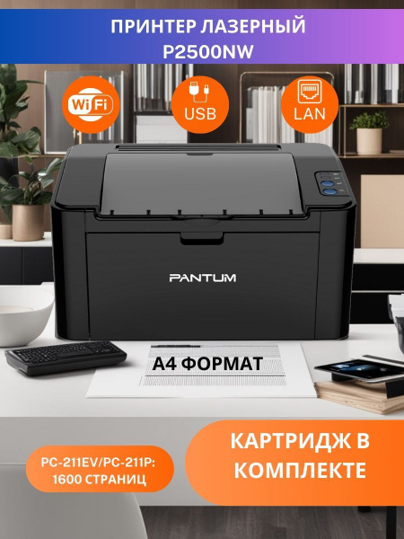 Принтер Pantum P2500NW черный, Монохромный печать, купить по низкой ...