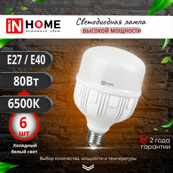 Лампочка светодиодная e27/e40 80вт InHome 6500К высокой мощности/лампа светодиодная e27 с ...